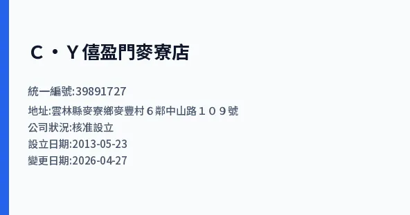 C‧Y僖盈門麥寮店的照片-統編 39891727(雲林縣) 公司登記資料與營業項目詳細圖表