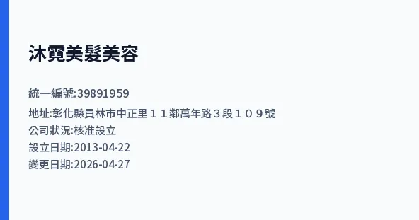 沐霓美髮美容的照片-統編 39891959(彰化縣) 公司登記資料與營業項目詳細圖表