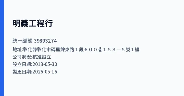 明義工程行的照片-統編 39893274(彰化縣) 公司登記資料與營業項目詳細圖表