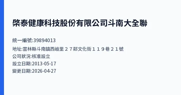棨泰健康科技股份有限公司斗南大全聯的照片-統編 39894013(雲林縣) 公司登記資料與營業項目詳細圖表