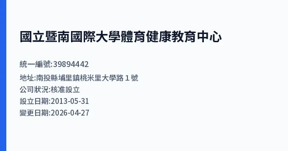 國立暨南國際大學體育健康教育中心的照片-統編 39894442(南投縣) 公司登記資料與營業項目詳細圖表