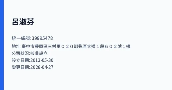 呂淑芬的照片-統編 39895478(臺中市) 公司登記資料與營業項目詳細圖表