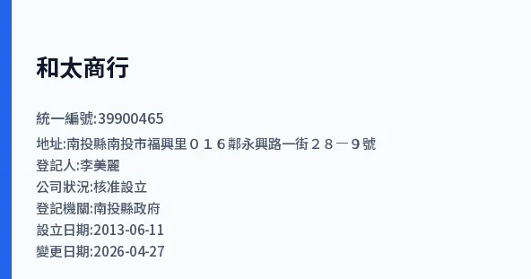 和太商行的照片-統編 39900465(南投縣) 公司登記資料與營業項目詳細圖表