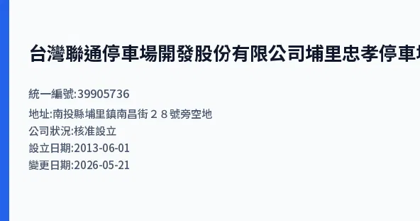 台灣聯通停車場開發股份有限公司埔里忠孝停車場的照片-統編 39905736(南投縣) 公司登記資料與營業項目詳細圖表