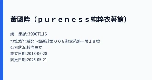 蕭國隆(pureness 純粹衣著館)的照片-統編 39907116(彰化縣) 公司登記資料與營業項目詳細圖表