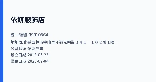 依妍服飾店的照片-統編 39910864(彰化縣) 公司登記資料與營業項目詳細圖表