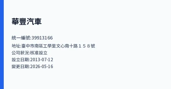 華豐汽車的照片-統編 39913166(臺中市) 公司登記資料與營業項目詳細圖表
