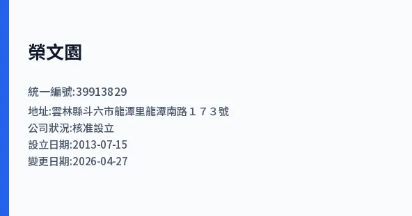榮文園的照片-統編 39913829(雲林縣) 公司登記資料與營業項目詳細圖表