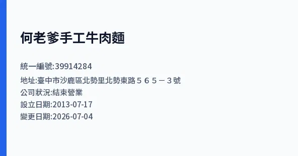 何老爹手工牛肉麵的照片-統編 39914284(臺中市) 公司登記資料與營業項目詳細圖表