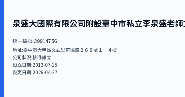 泉盛大國際有限公司附設臺中市私立李泉盛老師文理短期補習班的照片-統編 39914756(臺中市) 公司登記資料與營業項目詳細圖表