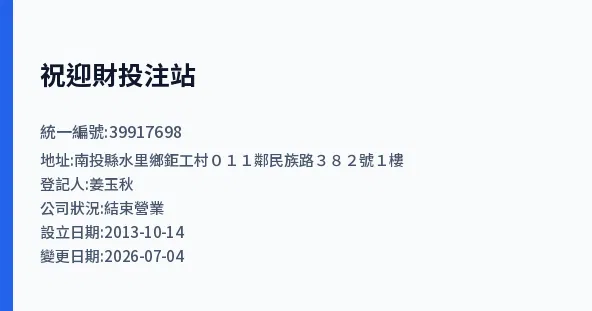 祝迎財投注站的照片-統編 39917698(南投縣) 公司登記資料與營業項目詳細圖表