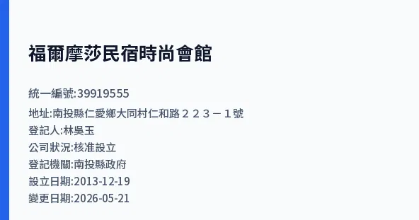 福爾摩莎民宿時尚會館的照片-統編 39919555(南投縣) 公司登記資料與營業項目詳細圖表