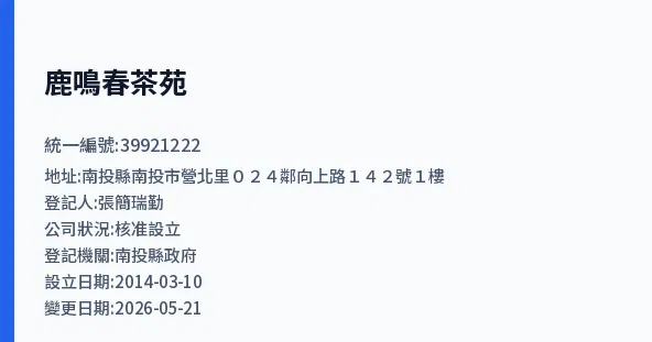鹿鳴春茶苑的照片-統編 39921222(南投縣) 公司登記資料與營業項目詳細圖表