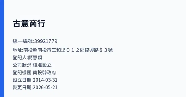 古意商行的照片-統編 39921779(南投縣) 公司登記資料與營業項目詳細圖表