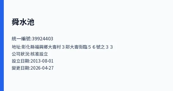 舜水池的照片-統編 39924403(彰化縣) 公司登記資料與營業項目詳細圖表