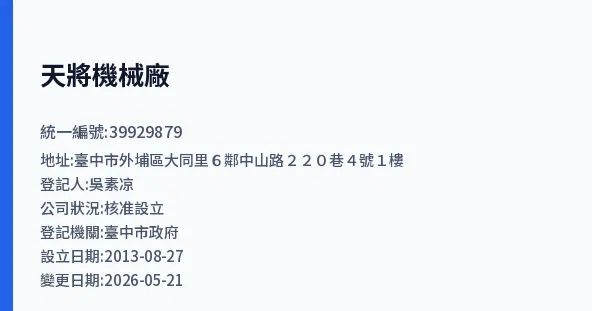 天將機械廠的照片-統編 39929879(臺中市) 公司登記資料與營業項目詳細圖表