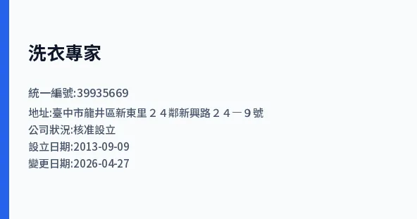 洗衣專家的照片-統編 39935669(臺中市) 公司登記資料與營業項目詳細圖表