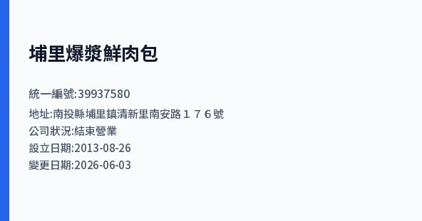 埔里爆漿鮮肉包的照片-統編 39937580(南投縣) 公司登記資料與營業項目詳細圖表