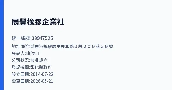 展豐橡膠企業社的照片-統編 39947525(彰化縣) 公司登記資料與營業項目詳細圖表