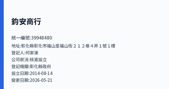 鈞安商行的照片-統編 39948480(彰化縣) 公司登記資料與營業項目詳細圖表