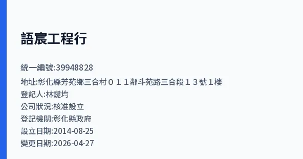 語宸工程行的照片-統編 39948828(彰化縣) 公司登記資料與營業項目詳細圖表