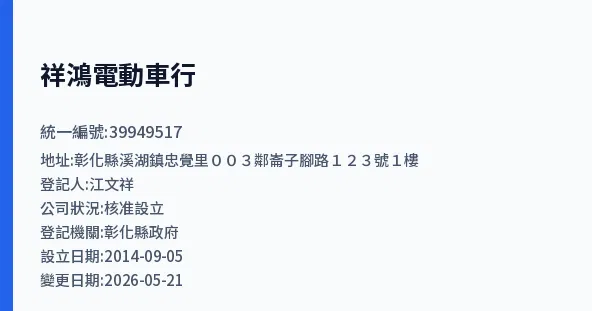 祥鴻電動車行的照片-統編 39949517(彰化縣) 公司登記資料與營業項目詳細圖表
