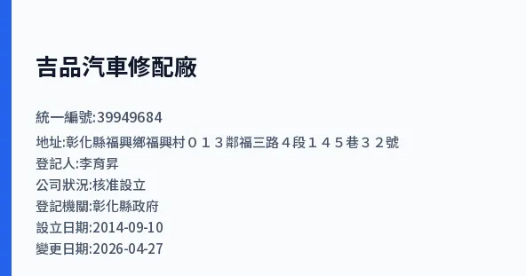 吉品汽車修配廠的照片-統編 39949684(彰化縣) 公司登記資料與營業項目詳細圖表