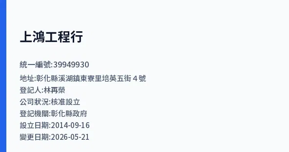 上鴻工程行的照片-統編 39949930(彰化縣) 公司登記資料與營業項目詳細圖表