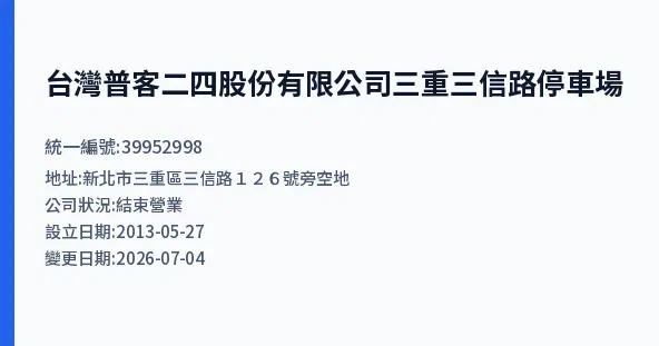 台灣普客二四股份有限公司三重三信路停車場的照片-統編 39952998(新北市) 公司登記資料與營業項目詳細圖表