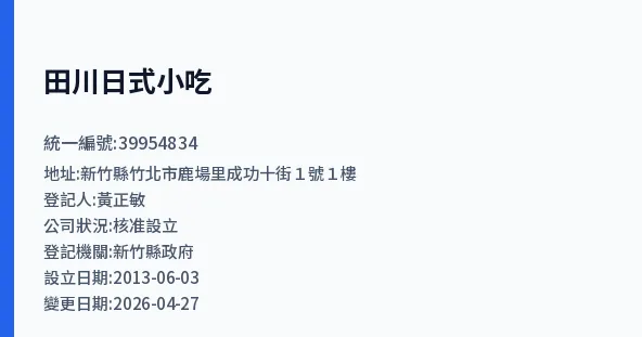 田川日式小吃的照片-統編 39954834(新竹縣) 公司登記資料與營業項目詳細圖表