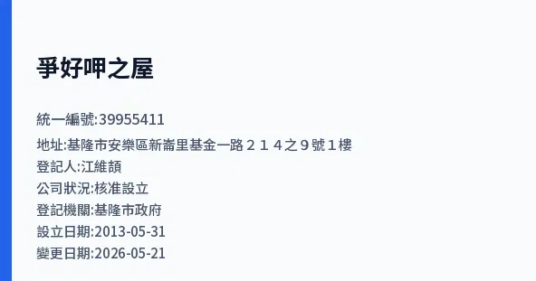 爭好呷之屋的照片-統編 39955411(基隆市) 公司登記資料與營業項目詳細圖表