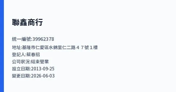 聯鑫商行的照片-統編 39962378(基隆市) 公司登記資料與營業項目詳細圖表