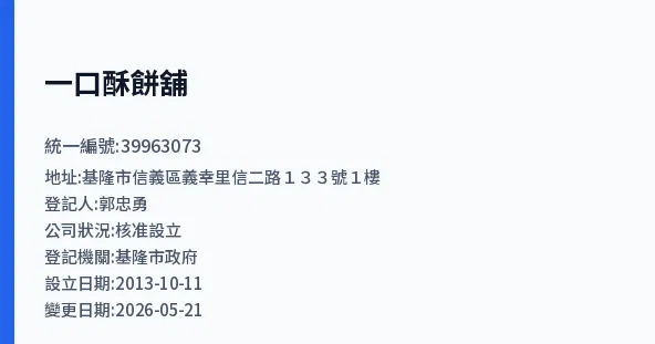 一口酥餅舖的照片-統編 39963073(基隆市) 公司登記資料與營業項目詳細圖表
