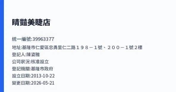 睛豔美睫店的照片-統編 39963377(基隆市) 公司登記資料與營業項目詳細圖表