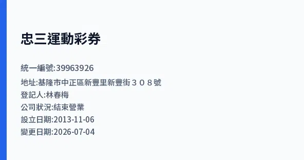 忠三運動彩券的照片-統編 39963926(基隆市) 公司登記資料與營業項目詳細圖表