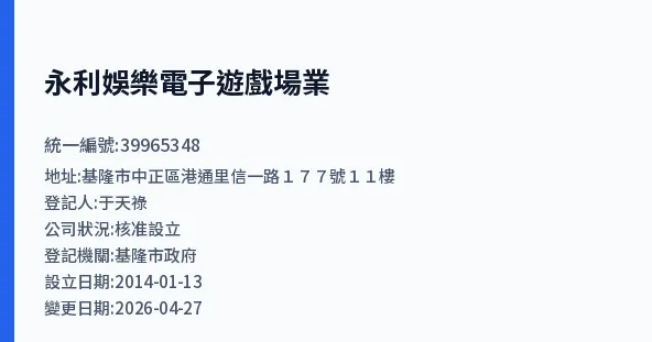 永利娛樂電子遊戲場業的照片-統編 39965348(基隆市) 公司登記資料與營業項目詳細圖表
