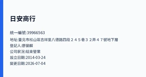 日安商行的照片-統編 39966563(臺北市) 公司登記資料與營業項目詳細圖表