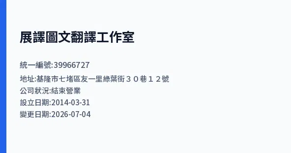 展譯圖文翻譯工作室的照片-統編 39966727(基隆市) 公司登記資料與營業項目詳細圖表