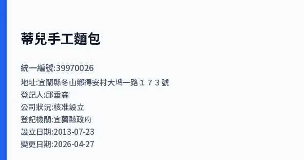 蒂兒手工麵包的照片-統編 39970026(宜蘭縣) 公司登記資料與營業項目詳細圖表