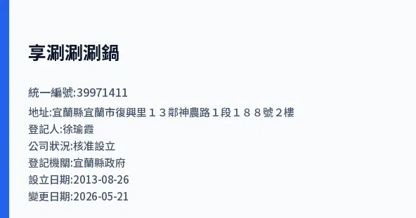 享涮涮涮鍋的照片-統編 39971411(宜蘭縣) 公司登記資料與營業項目詳細圖表