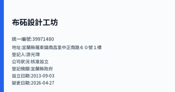 布砳設計工坊的照片-統編 39971480(宜蘭縣) 公司登記資料與營業項目詳細圖表