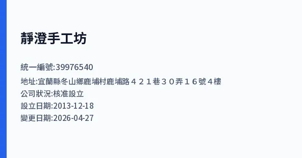 靜澄手工坊的照片-統編 39976540(宜蘭縣) 公司登記資料與營業項目詳細圖表