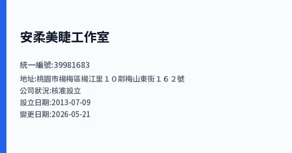 安柔美睫工作室的照片-統編 39981683(桃園市) 公司登記資料與營業項目詳細圖表