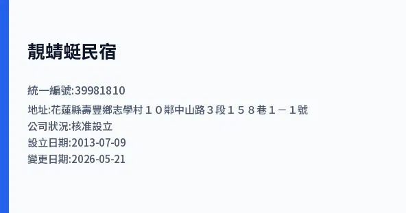 靚蜻蜓民宿的照片-統編 39981810(花蓮縣) 公司登記資料與營業項目詳細圖表