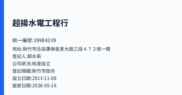 超揚水電工程行的照片-統編 39984339(新竹市) 公司登記資料與營業項目詳細圖表