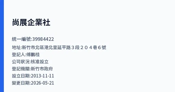 尚展企業社的照片-統編 39984422(新竹市) 公司登記資料與營業項目詳細圖表