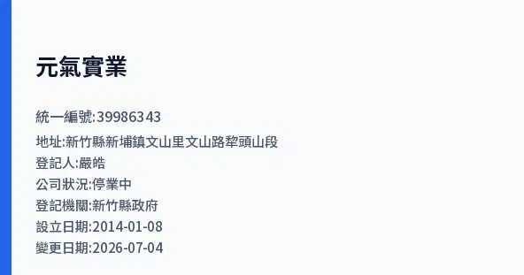 元氣實業的照片-統編 39986343(新竹縣) 公司登記資料與營業項目詳細圖表