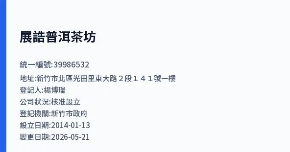 展誥普洱茶坊的照片-統編 39986532(新竹市) 公司登記資料與營業項目詳細圖表