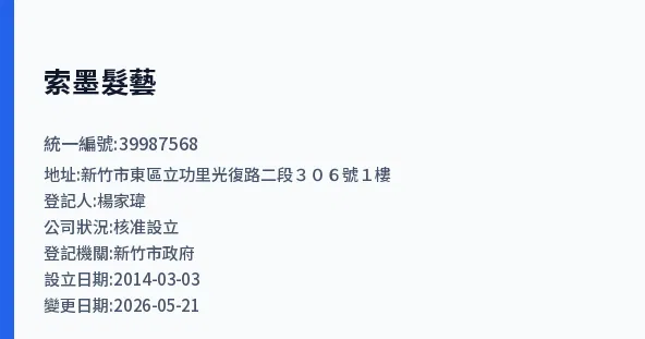 索墨髮藝的照片-統編 39987568(新竹市) 公司登記資料與營業項目詳細圖表