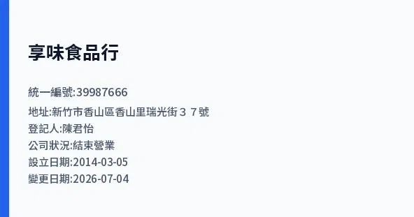 享味食品行的照片-統編 39987666(新竹市) 公司登記資料與營業項目詳細圖表